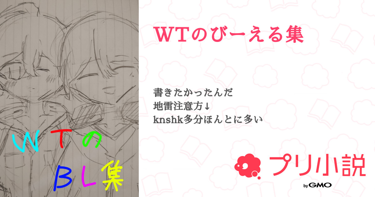 WTのびーえる集 - 全10話 【連載中】（紗菜＠🎤🦈の虜であるさんの小説） | 無料スマホ夢小説ならプリ小説 byGMO